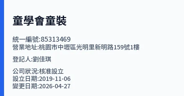 童學會童裝的照片-統編 85313469(桃園市) 公司登記資料與營業項目詳細圖表