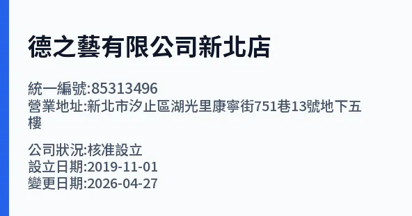 德之藝有限公司新北店的照片-統編 85313496(新北市) 公司登記資料與營業項目詳細圖表
