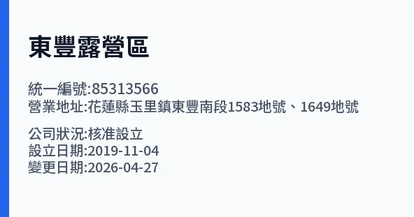 東豐露營區的照片-統編 85313566(花蓮縣) 公司登記資料與營業項目詳細圖表
