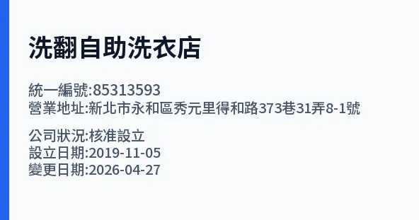 洗翻自助洗衣店的照片-統編 85313593(新北市) 公司登記資料與營業項目詳細圖表