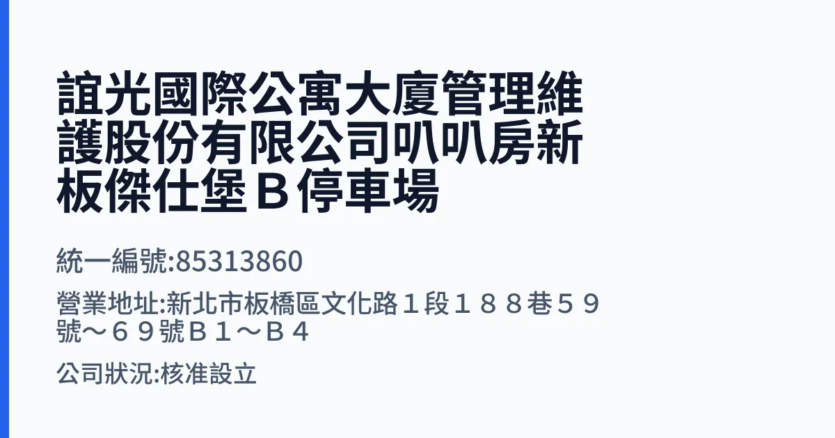 誼光國際公寓大廈管理維護股份有限公司叭叭房新板傑仕堡Ｂ停車場 - 統編 85313860(新北市) 公司登記資料與營業項目詳細圖表
