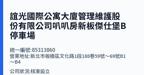 誼光國際公寓大廈管理維護股份有限公司叭叭房新板傑仕堡B停車場的照片-統編 85313860(新北市) 公司登記資料與營業項目詳細圖表