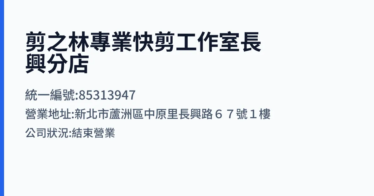 剪之林專業快剪工作室長興分店 - 統編 85313947(新北市) 公司登記資料與營業項目詳細圖表