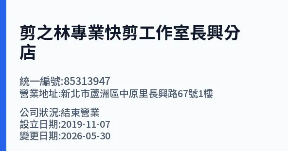 剪之林專業快剪工作室長興分店的照片-統編 85313947(新北市) 公司登記資料與營業項目詳細圖表
