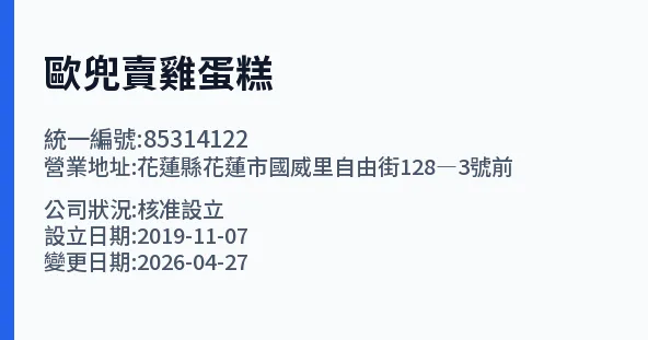 歐兜賣雞蛋糕的照片-統編 85314122(花蓮縣) 公司登記資料與營業項目詳細圖表