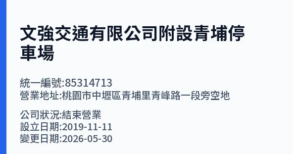 文強交通有限公司附設青埔停車場的照片-統編 85314713(桃園市) 公司登記資料與營業項目詳細圖表