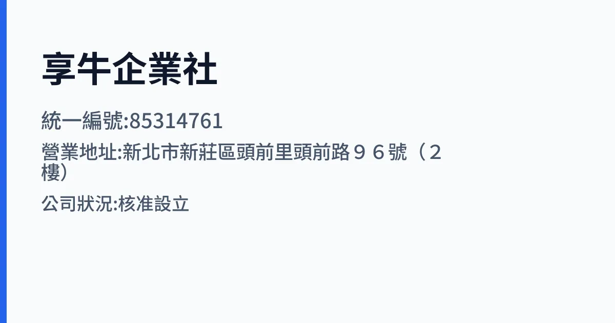 享牛企業社 - 統編 85314761(新北市) 公司登記資料與營業項目詳細圖表