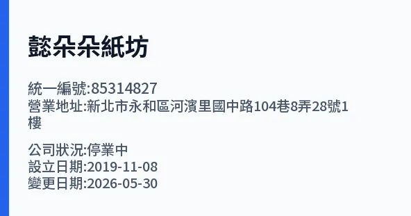 懿朵朵紙坊的照片-統編 85314827(新北市) 公司登記資料與營業項目詳細圖表