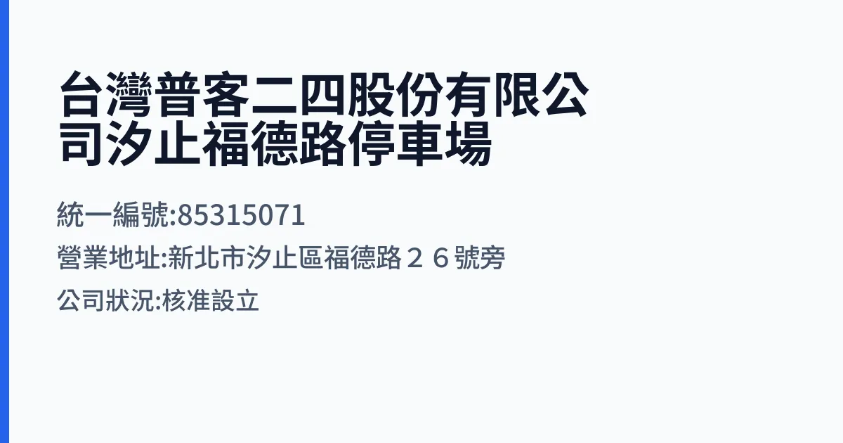 台灣普客二四股份有限公司汐止福德路停車場 - 統編 85315071(新北市) 公司登記資料與營業項目詳細圖表