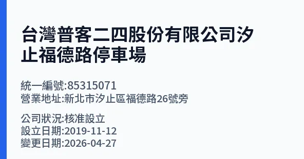 台灣普客二四股份有限公司汐止福德路停車場的照片-統編 85315071(新北市) 公司登記資料與營業項目詳細圖表