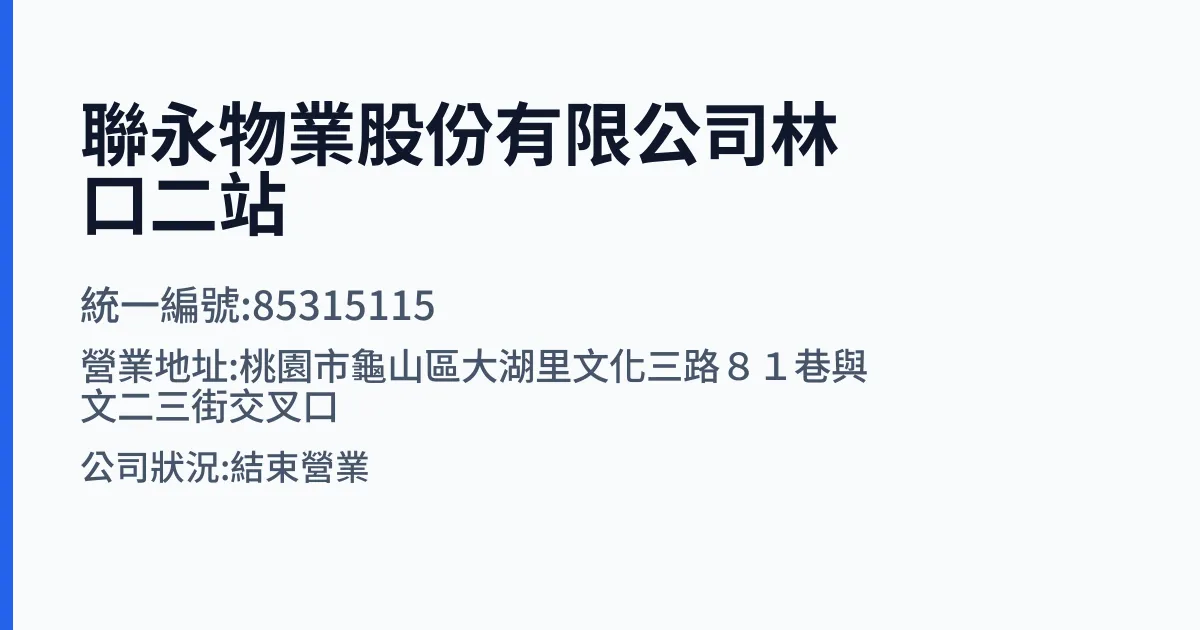 聯永物業股份有限公司林口二站 - 統編 85315115(桃園市) 公司登記資料與營業項目詳細圖表