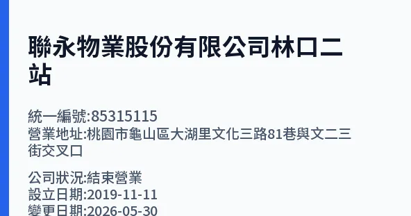 聯永物業股份有限公司林口二站的照片-統編 85315115(桃園市) 公司登記資料與營業項目詳細圖表