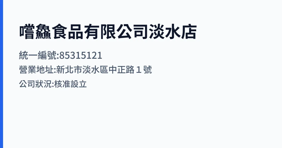 嚐鱻食品有限公司淡水店 - 統編 85315121(新北市) 公司登記資料與營業項目詳細圖表