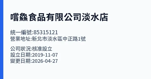 嚐鱻食品有限公司淡水店的照片-統編 85315121(新北市) 公司登記資料與營業項目詳細圖表