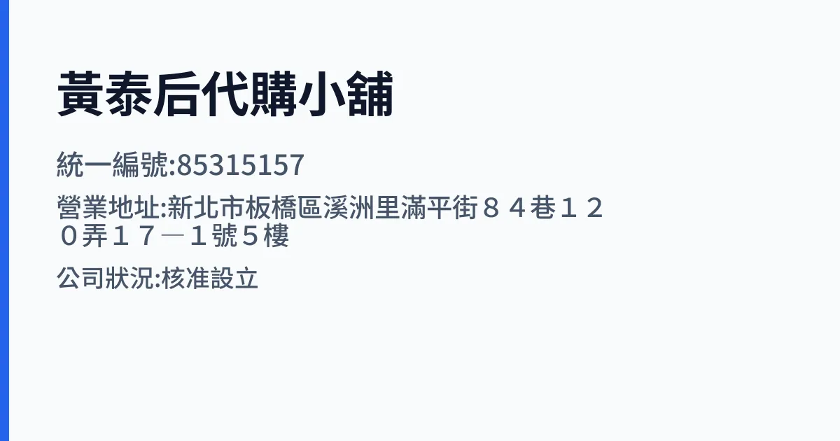 黃泰后代購小舖 - 統編 85315157(新北市) 公司登記資料與營業項目詳細圖表