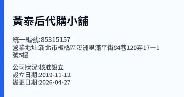 黃泰后代購小舖的照片-統編 85315157(新北市) 公司登記資料與營業項目詳細圖表