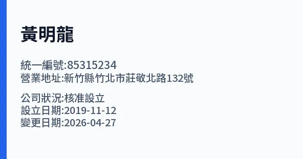 黃明龍的照片-統編 85315234(新竹縣) 公司登記資料與營業項目詳細圖表