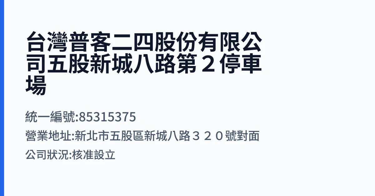 台灣普客二四股份有限公司五股新城八路第２停車場 - 統編 85315375(新北市) 公司登記資料與營業項目詳細圖表