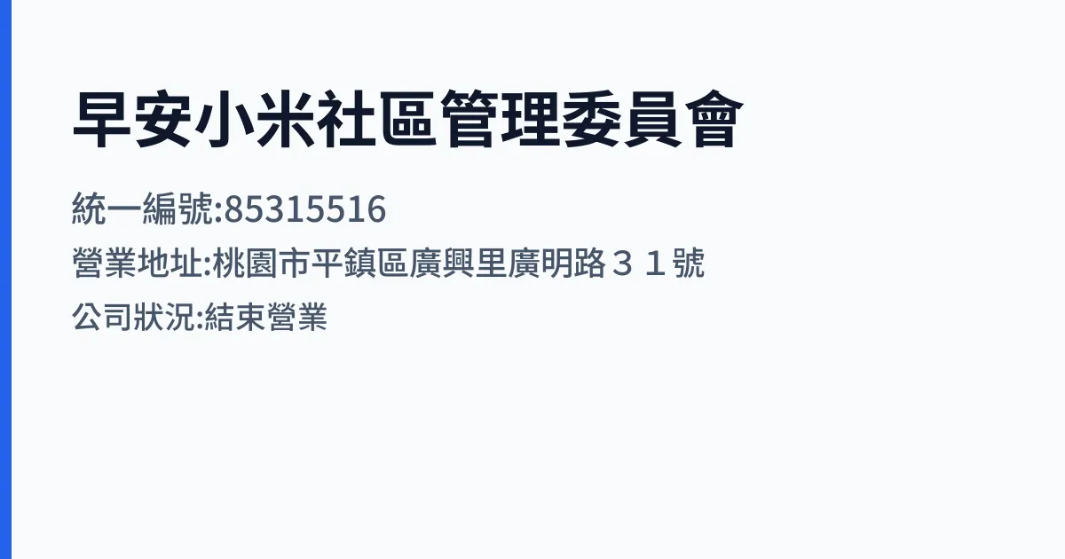 早安小米社區管理委員會 - 統編 85315516(桃園市) 公司登記資料與營業項目詳細圖表