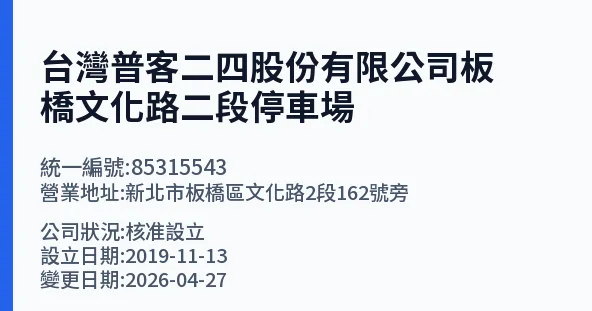 台灣普客二四股份有限公司板橋文化路二段停車場的照片-統編 85315543(新北市) 公司登記資料與營業項目詳細圖表