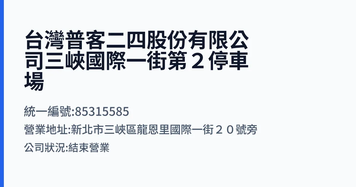 台灣普客二四股份有限公司三峽國際一街第２停車場 - 統編 85315585(新北市) 公司登記資料與營業項目詳細圖表