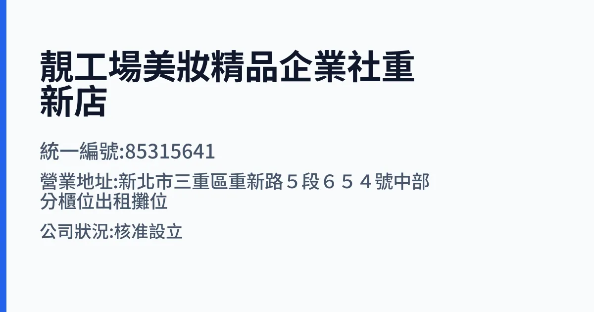 靚工場美妝精品企業社重新店 - 統編 85315641(新北市) 公司登記資料與營業項目詳細圖表