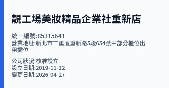 靚工場美妝精品企業社重新店的照片-統編 85315641(新北市) 公司登記資料與營業項目詳細圖表