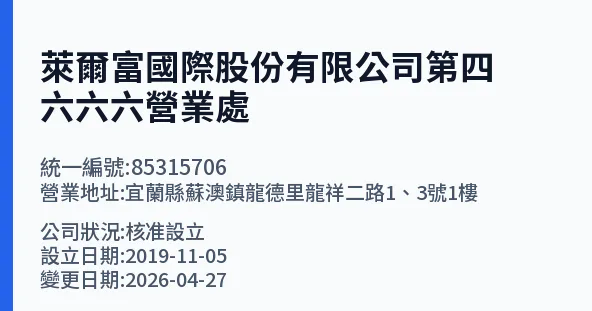 萊爾富國際股份有限公司第四六六六營業處的照片-統編 85315706(宜蘭縣) 公司登記資料與營業項目詳細圖表