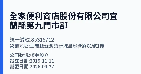 全家便利商店股份有限公司宜蘭縣第九門市部的照片-統編 85315712(宜蘭縣) 公司登記資料與營業項目詳細圖表