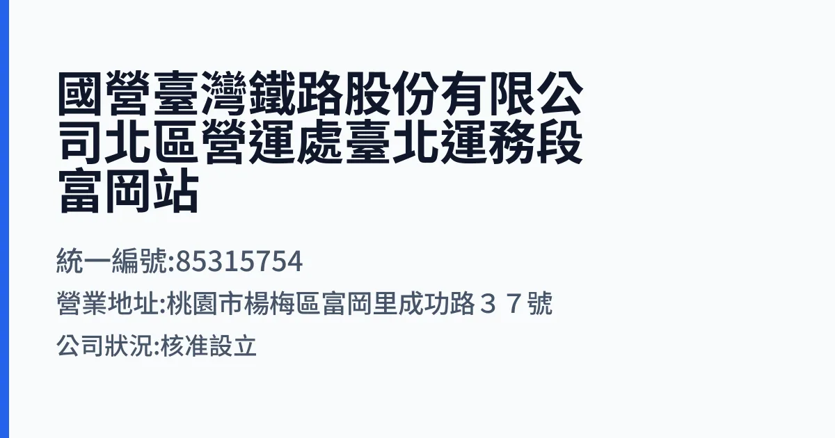 國營臺灣鐵路股份有限公司北區營運處臺北運務段富岡站 - 統編 85315754(桃園市) 公司登記資料與營業項目詳細圖表