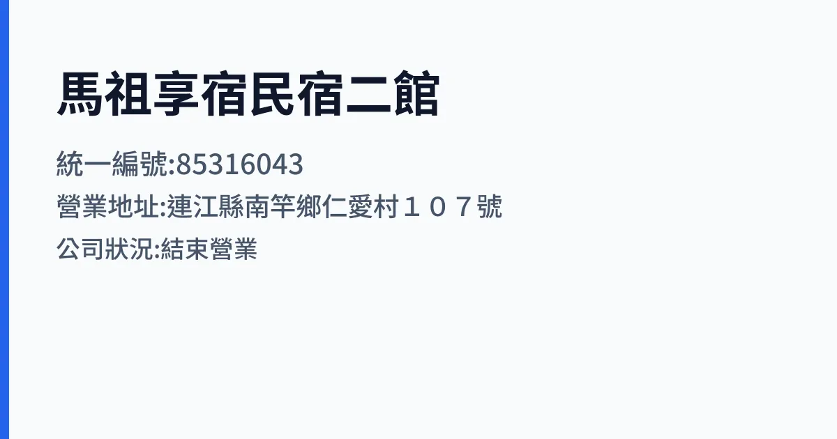 馬祖享宿民宿二館 - 統編 85316043(連江縣) 公司登記資料與營業項目詳細圖表