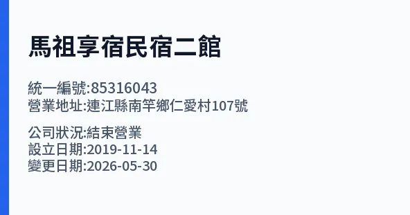 馬祖享宿民宿二館的照片-統編 85316043(連江縣) 公司登記資料與營業項目詳細圖表