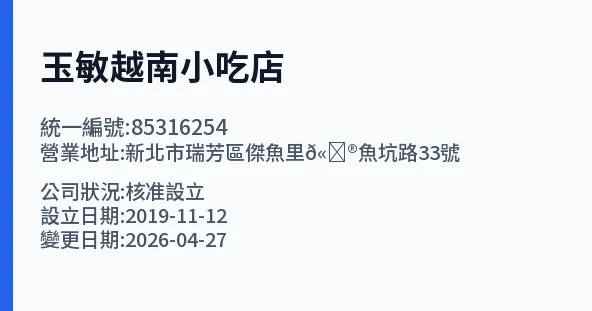 玉敏越南小吃店的照片-統編 85316254(新北市) 公司登記資料與營業項目詳細圖表