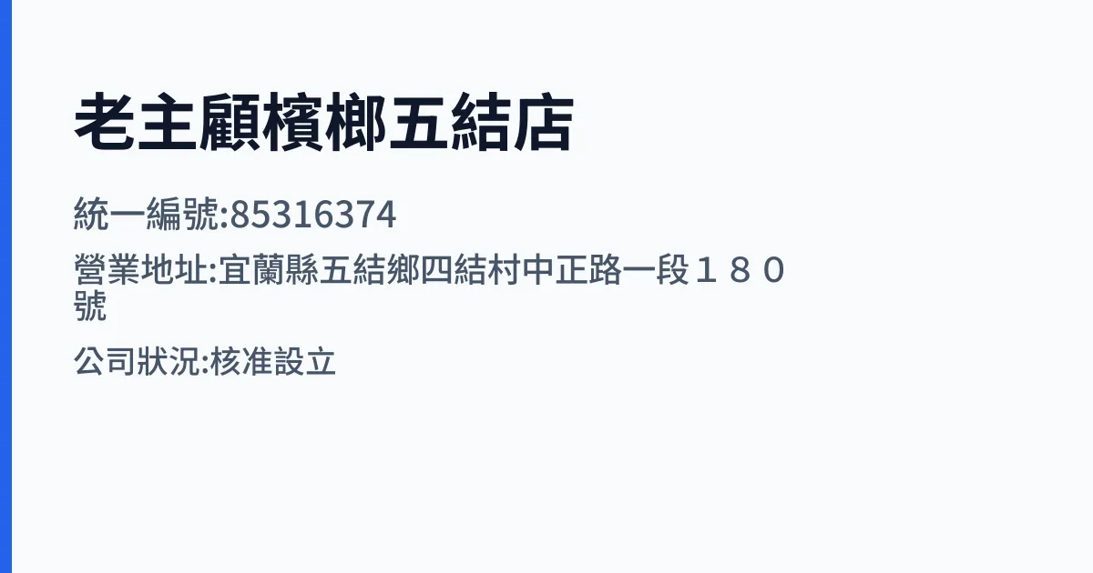 老主顧檳榔五結店 - 統編 85316374(宜蘭縣) 公司登記資料與營業項目詳細圖表