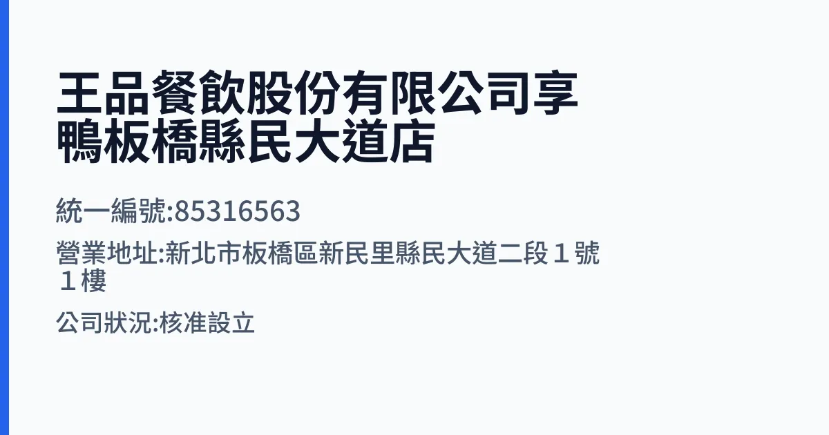 王品餐飲股份有限公司享鴨板橋縣民大道店 - 統編 85316563(新北市) 公司登記資料與營業項目詳細圖表