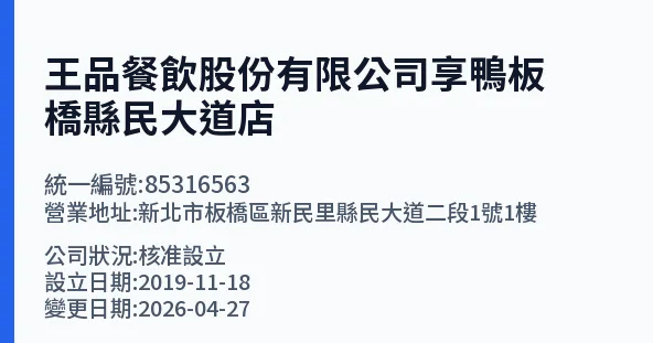 王品餐飲股份有限公司享鴨板橋縣民大道店的照片-統編 85316563(新北市) 公司登記資料與營業項目詳細圖表