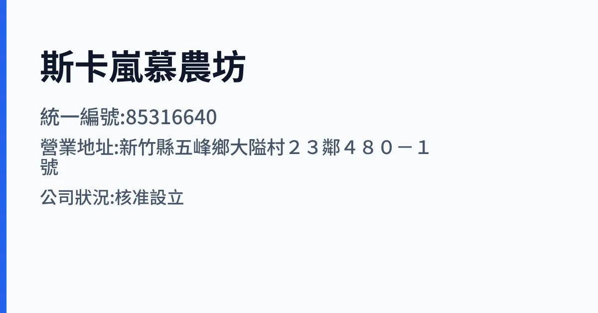 斯卡嵐慕農坊 - 統編 85316640(新竹縣) 公司登記資料與營業項目詳細圖表