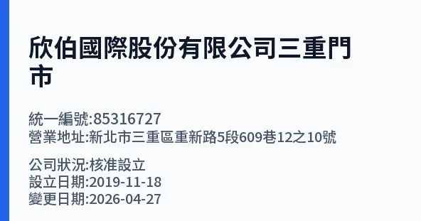 欣伯國際股份有限公司三重門市的照片-統編 85316727(新北市) 公司登記資料與營業項目詳細圖表