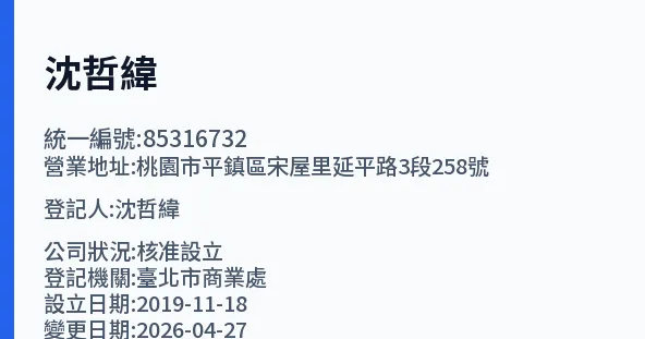 沈哲緯的照片-統編 85316732(桃園市) 公司登記資料與營業項目詳細圖表