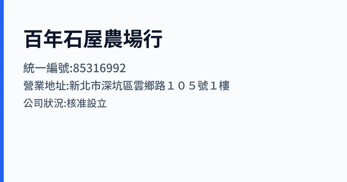 百年石屋農場行 - 統編 85316992(新北市) 公司登記資料與營業項目詳細圖表