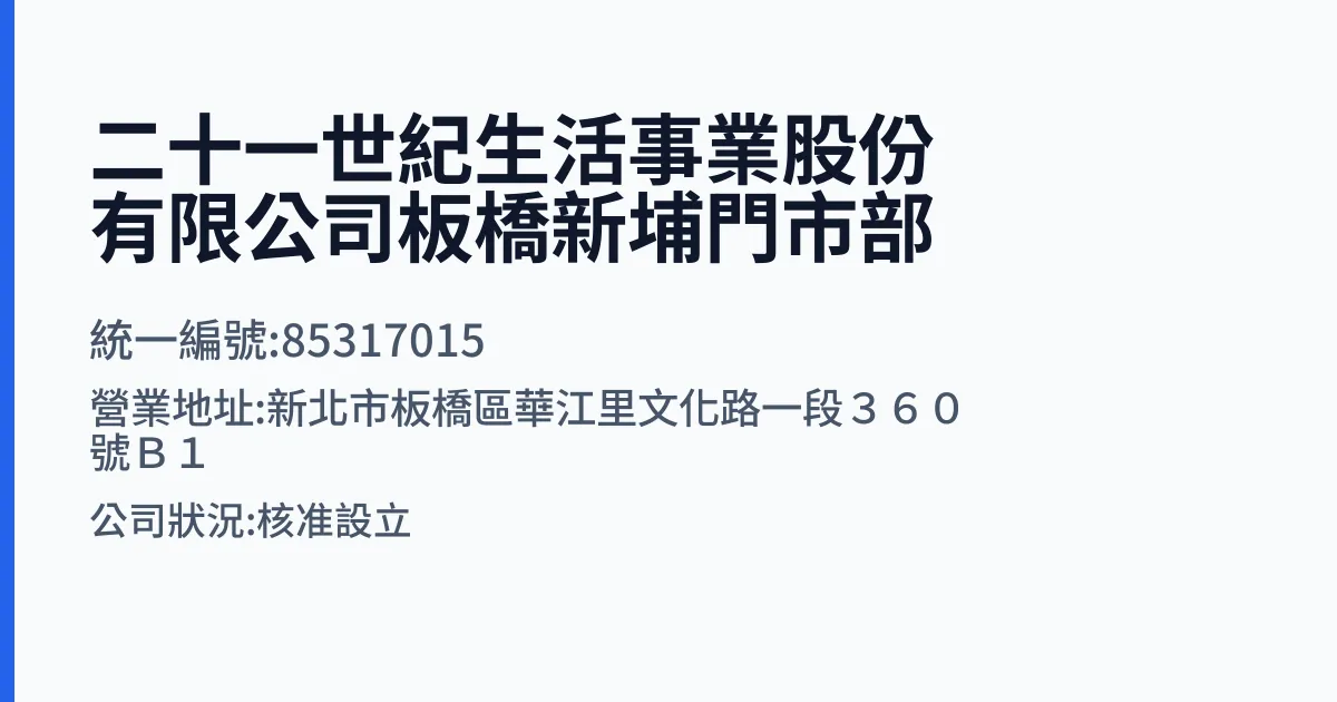 二十一世紀生活事業股份有限公司板橋新埔門市部 - 統編 85317015(新北市) 公司登記資料與營業項目詳細圖表