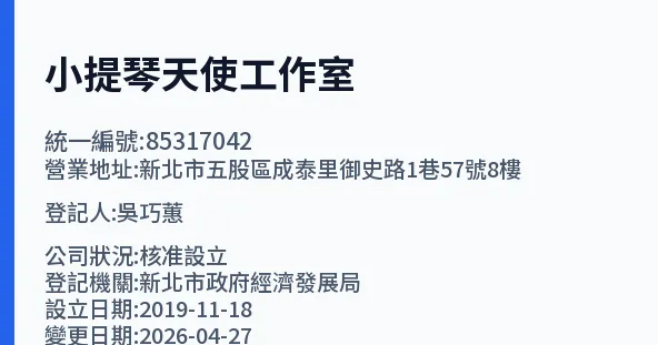小提琴天使工作室的照片-統編 85317042(新北市) 公司登記資料與營業項目詳細圖表