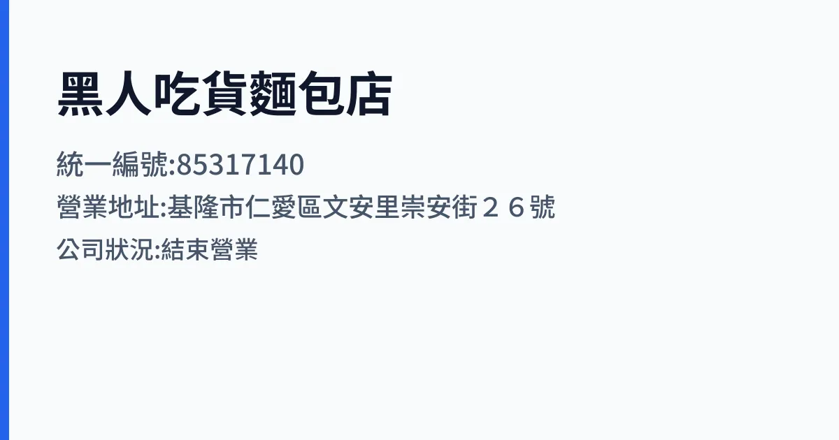 黑人吃貨麵包店 - 統編 85317140(基隆市) 公司登記資料與營業項目詳細圖表