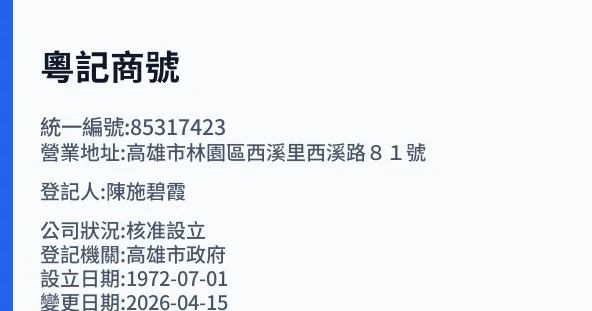 粵記商號的照片-統編 85317423(高雄市) 公司登記資料與營業項目詳細圖表