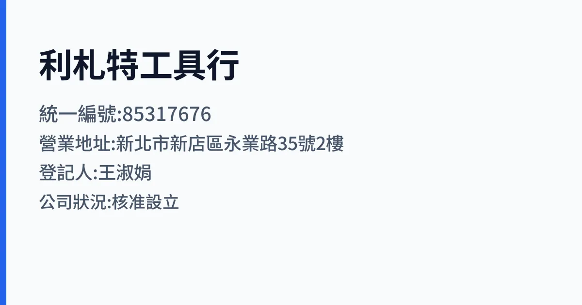 利札特工具行 - 統編 85317676(新北市) 公司登記資料與營業項目詳細圖表