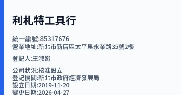 利札特工具行的照片-統編 85317676(新北市) 公司登記資料與營業項目詳細圖表
