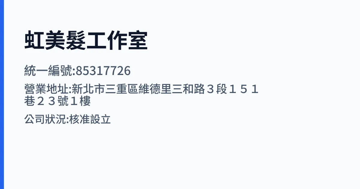 虹美髮工作室 - 統編 85317726(新北市) 公司登記資料與營業項目詳細圖表