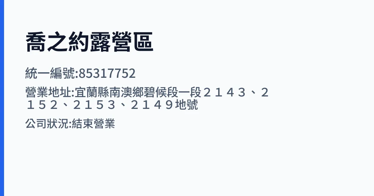 喬之約露營區 - 統編 85317752(宜蘭縣) 公司登記資料與營業項目詳細圖表