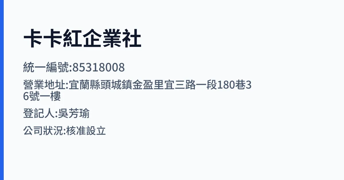 卡卡紅企業社 - 統編 85318008(宜蘭縣) 公司登記資料與營業項目詳細圖表