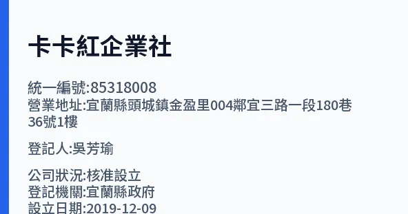 卡卡紅企業社的照片-統編 85318008(宜蘭縣) 公司登記資料與營業項目詳細圖表